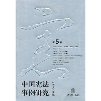 中国宪法事例研究