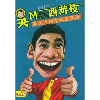 吴man西游技:跟吴大维学地道美语
