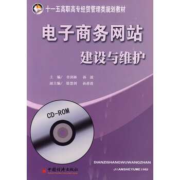 电子商务网站建设与维护【正版图书】