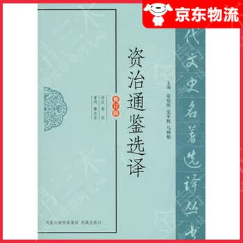 资治通鉴选译（修订版）