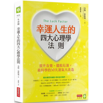 现货台版 幸运人生的四大心理学法则 提升直觉摆脱厄运心理健康心灵自助个人成长人生规划自