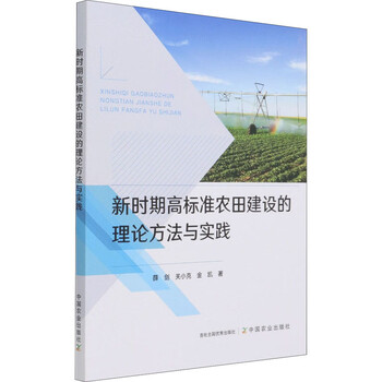 新时期高标准农田建设的理论方法与实践 图书