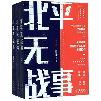 北平无战事(上中下)