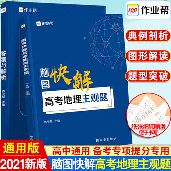 作业帮脑图快解高考政治历史地理主观题 数学解答题 物理化学生物非选择题 高考必刷题大题答题模板框架复习资料辅导书 高考地理主观题
