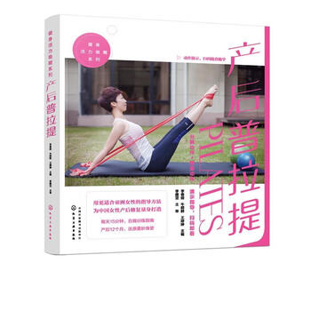 健身活力唤醒系列--产后普拉提 李春姬 化学工业出版社 9787122341709