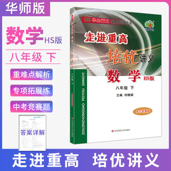 走进重高培优讲义华师大版八年级数学下册HS版2021学林译站思维导图重难点解析课本同步练