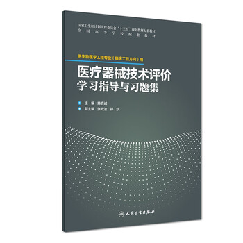 医疗器械技术评价学习指导与习题集(供生物医学工程专业临床工程方向用全国高等学校配