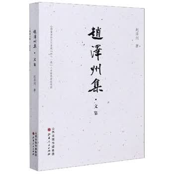 赵泽州集(共2册)