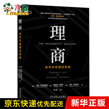 理商(如何评估理性思维)(精)