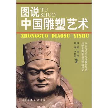 图说中国雕塑艺术 田野　等编著【正版书】