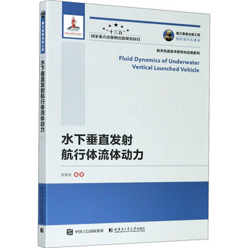 水下垂直发射航行体流体动力