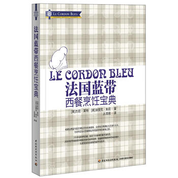 法国蓝带西餐烹饪宝典【正版图书】