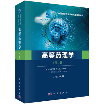 高等药理学 丁健 著 9787030611390 科学出版社