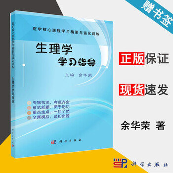 包邮 生理学学习指导 余华荣 医学核心课程学习精要与强化训练 科学出版社