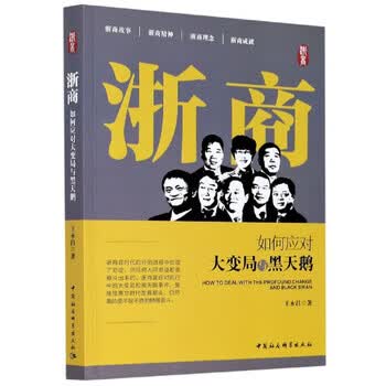 浙商：如何应对大变局与黑天鹅