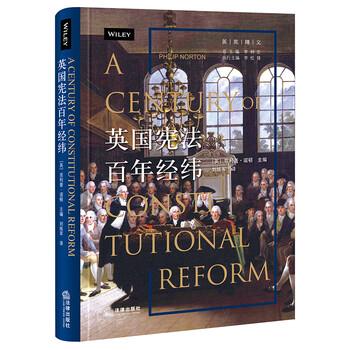 官方正版新书英国宪法百年经纬   [英]菲利普·诺顿主编 刘练军译   法律出版社