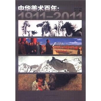 1911-2011-中国美术百年 鲁虹 艺术 9787515301426