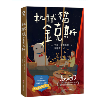 机械猫金克斯