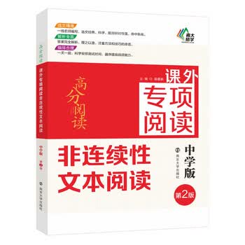 课外专项阅读·非连续性文本阅读·(中学版)