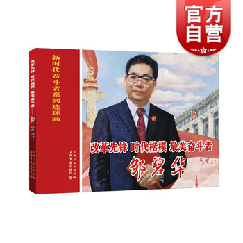 改革先锋 时代楷模 最美奋斗者 邹碧华 新时代奋斗者系列连环画  上海书店出版社
