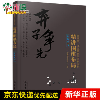 精讲围棋布局.布局技巧