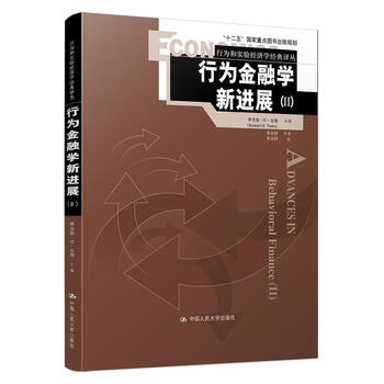 行为金融学新进展 理查德·H·泰勒