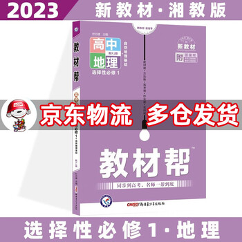 高二上册新教材】2023教材帮高中高二上 【选修一】地理选择性必修一/选修第1册湘教版XJ 新高考高2上册课本同步教辅讲解辅导资料书全套自选