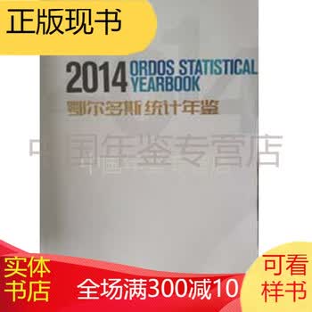 [全新正版] 鄂尔多斯统计年鉴-2014