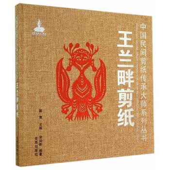 王兰畔剪纸 宋如新 艺术 9787508295077