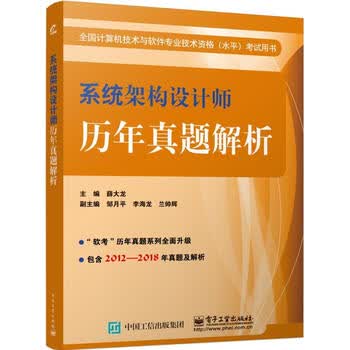 系统架构设计师历年真题解析   薛大龙  电子工业出版社  考试 书籍