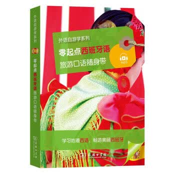 零起点西班牙语旅游口语随身带 外语学习 法国拉鲁斯出版社编 商务印书馆 9787100123501