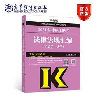 正版 法律硕士联考法律法规汇编（非法学、法学） 文运法硕 高等教育出版社