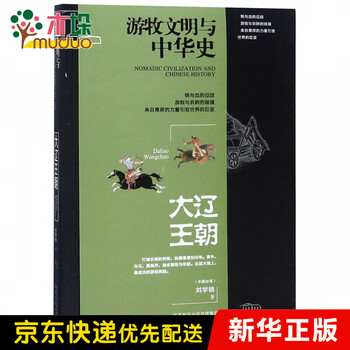大辽王朝/游牧文明与中华史
