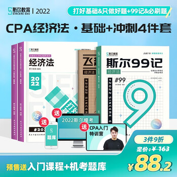 全4册可选科目】斯尔22年注会cpa会计审计税法经济法战略财管打好基础只做好题99记飞越必刷题全4件套教材教辅题库真题名师讲义 经济法 基础+冲刺阶段全4套