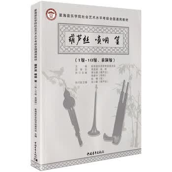 葫芦丝 唢呐 笙(1级-10级、表演级)