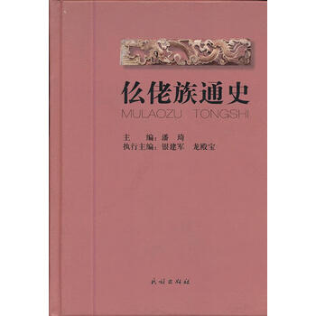 仫佬族通史【正版图书】