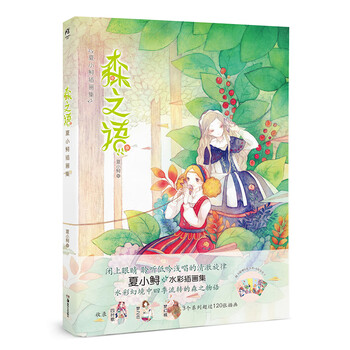 森之语/夏小鲟插画集