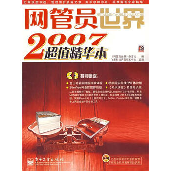 网管员世界2007超值精华本 《网管员世界》杂志社 编【正版书】