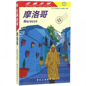 摩洛哥/走遍全球