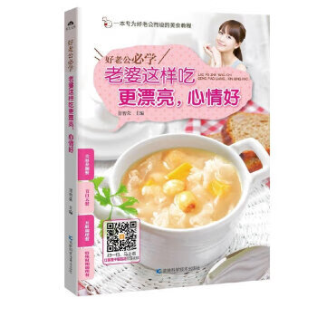 好老公必学:老婆这样吃更漂亮，心情好