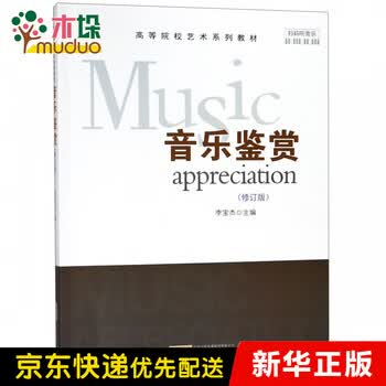 音乐鉴赏(修订版高等院校艺术系列教材)