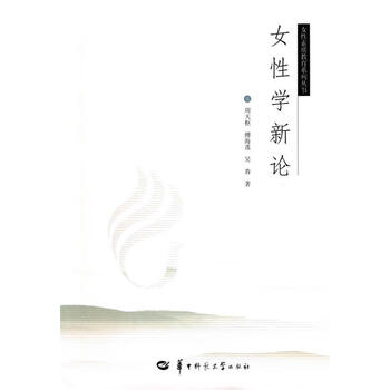 女性学新论【正版图书，放心下单】