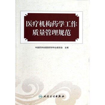 医疗机构药学工作质量管理规范