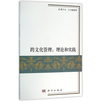跨文化管理--理论和实践