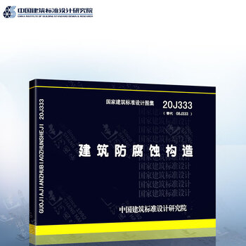 20J333 建筑防腐蚀构造 代替08J333国家建筑标准设计图集