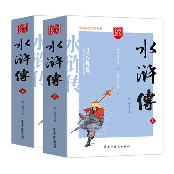 水浒传（套装共2册）