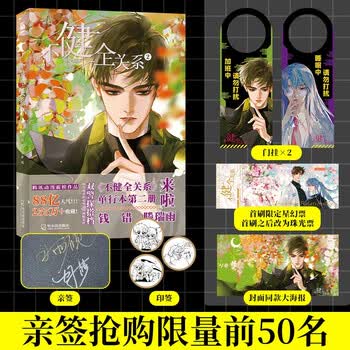 不健全关系1动漫   栖砚绘 ; 灯萨编  印签随机掉落 不健全关系2漫画