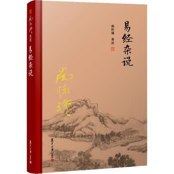 易经杂说 南怀瑾 著 中信书店