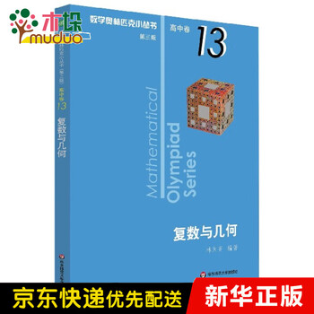 复数与几何/数学奥林匹克小丛书