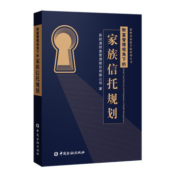 财富管理视角下的家族信托规划（精装）